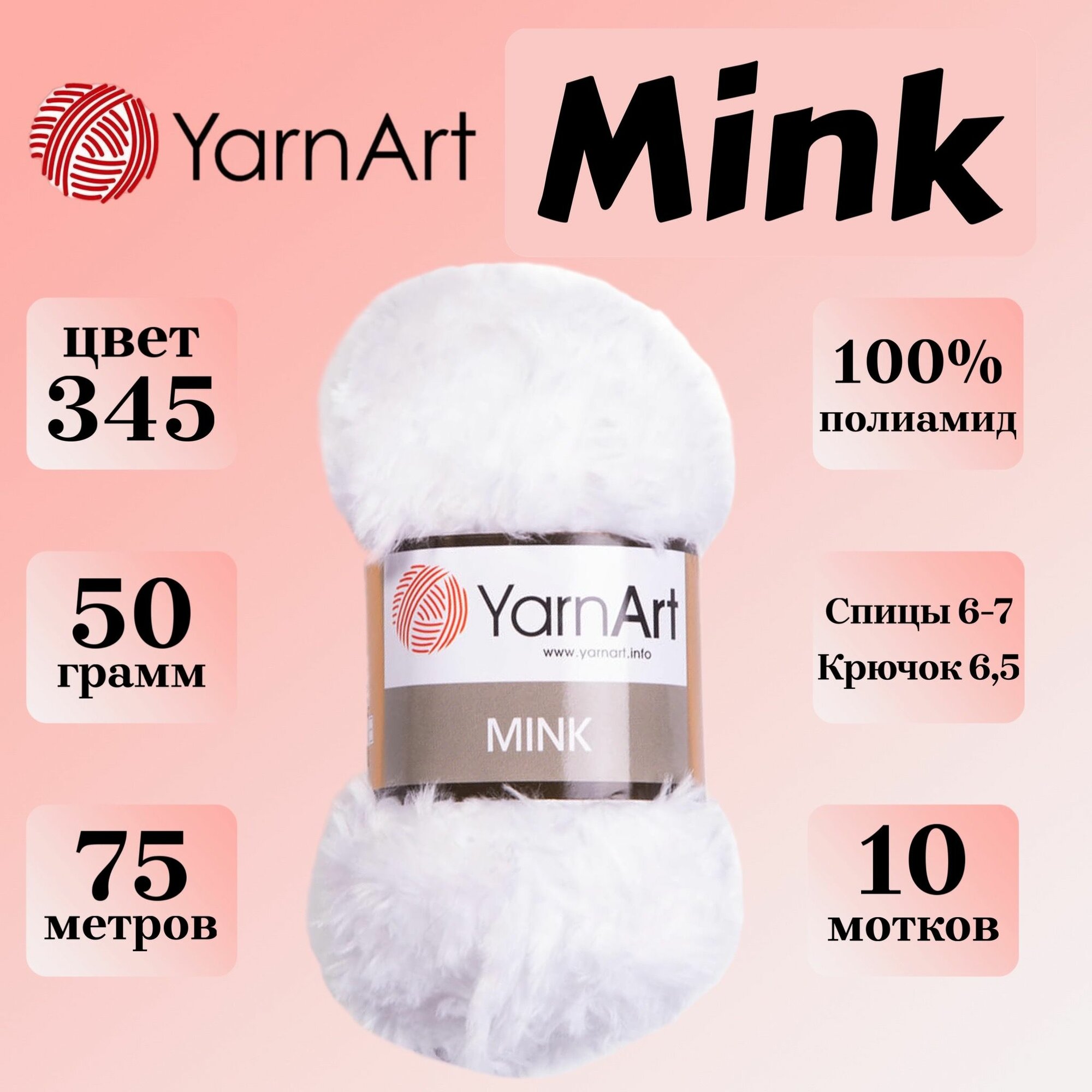 Пряжа для вязания меховая YarnArt Mink, цвет 345 белый, 50г, 75м, 10шт/упак