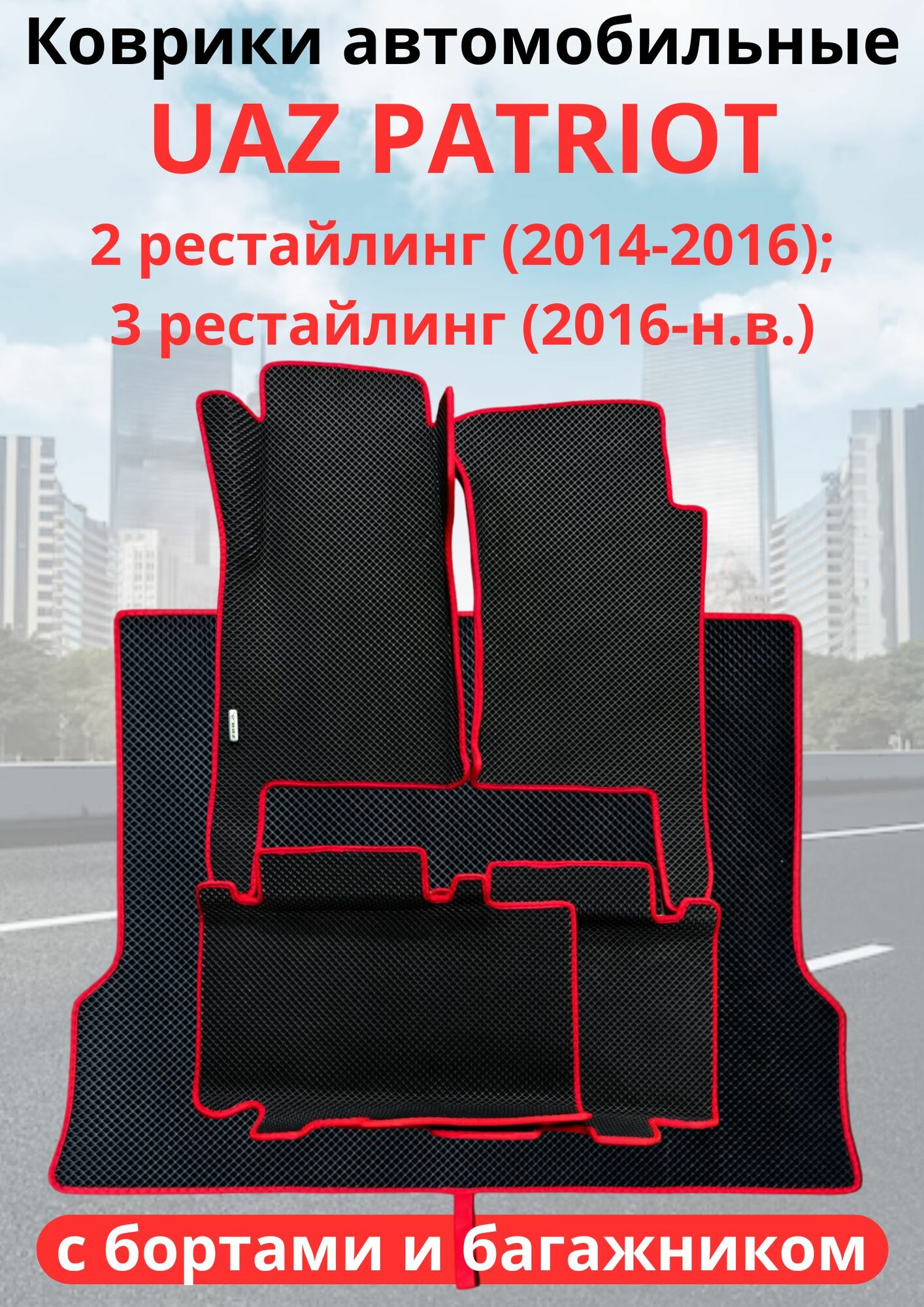 Автомобильные коврики Коврики UAZ (УАЗ) Patriot рестайлинг 2 (2014 - Н. В.)с бортами ЭВА / EVA / ЕВА