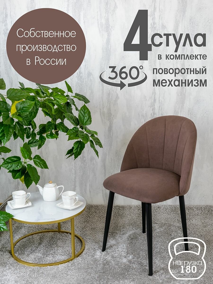 Стулья для кухни мягкие поворотные 4 шт, шоколадный