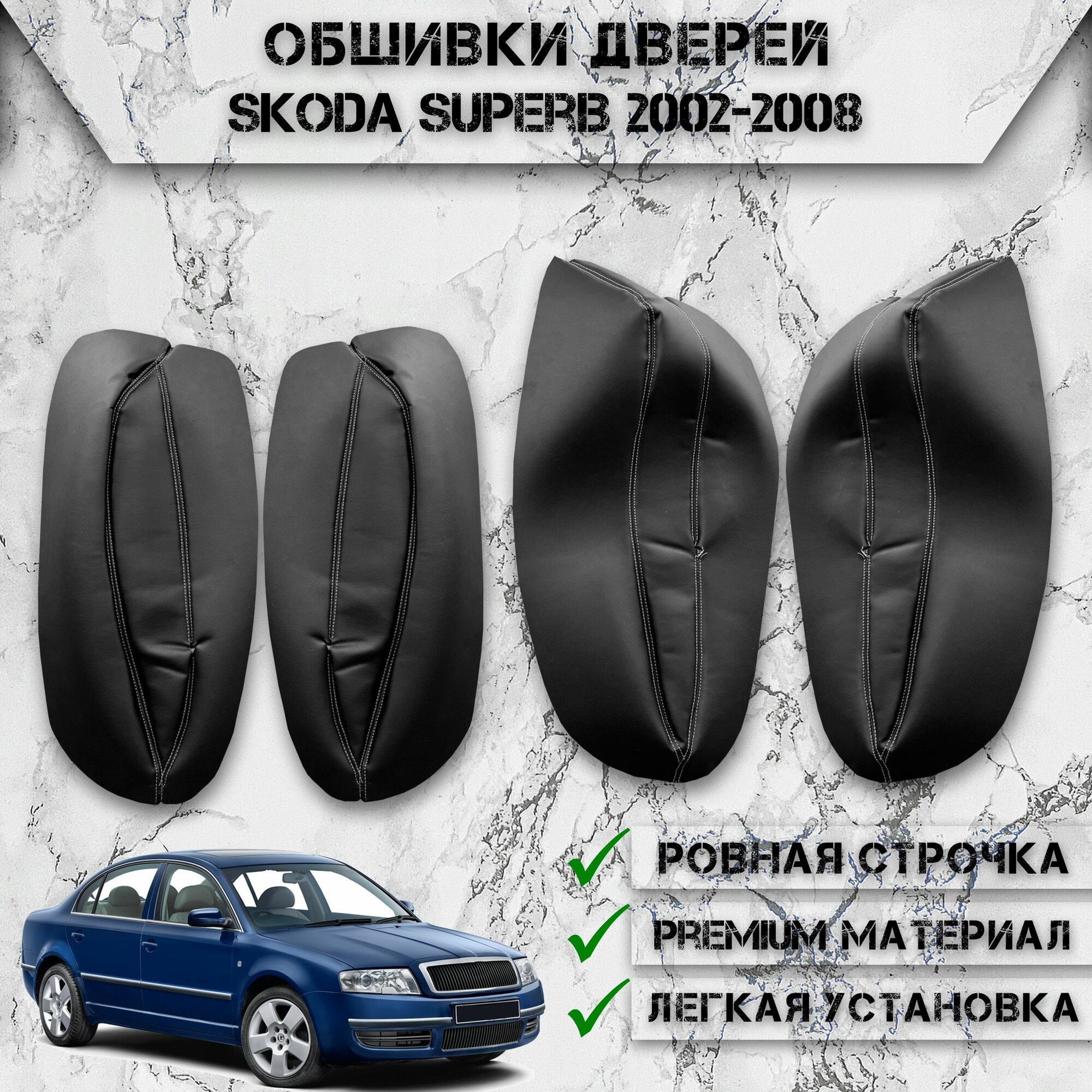 Заготовки из экокожи, обшивки дверных карт для Шкода СуперБ / Skoda SuperB 2002-2008 Г. В. Чёрные с Чёрной строчкой