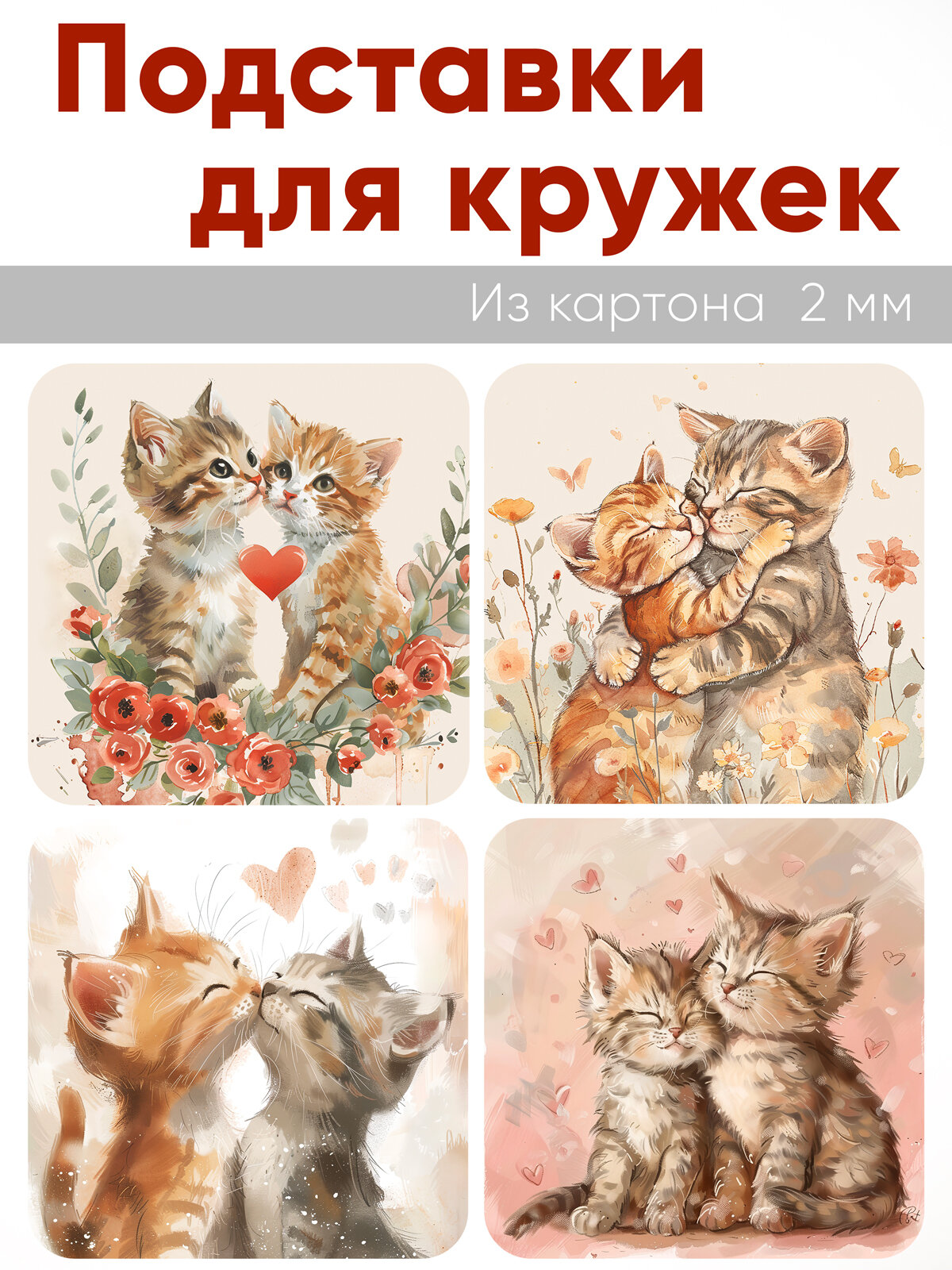 Подставки для кружек "Котики", 4 шт (10 х 10 см), картон