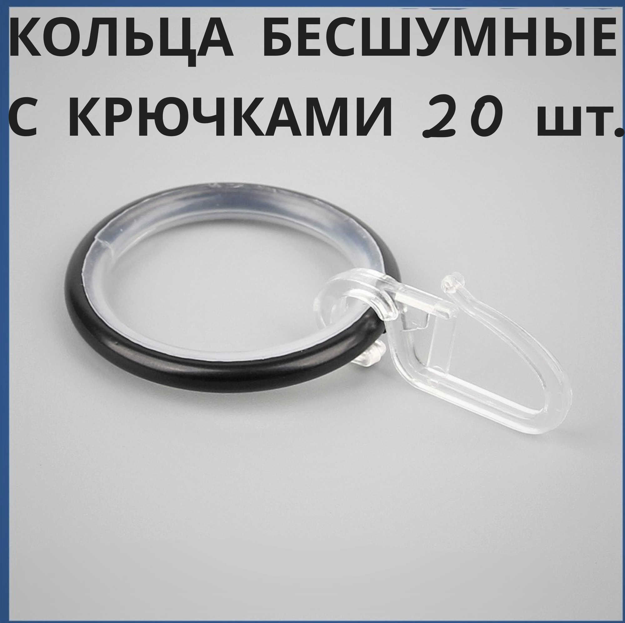 Кольца для штор бесшумные, металлические, с крючками для карнизов, черные 20 штук