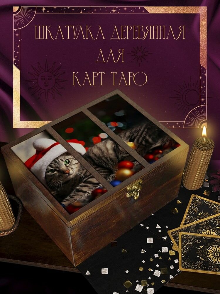 Шкатулка "Тройная" для хранения карт Таро и аксессуаров 22x17x12 см "Новый год фотография ( Новый год, Christmas, Рождество, Елочные игрушки, Кошка, кот) - 4"