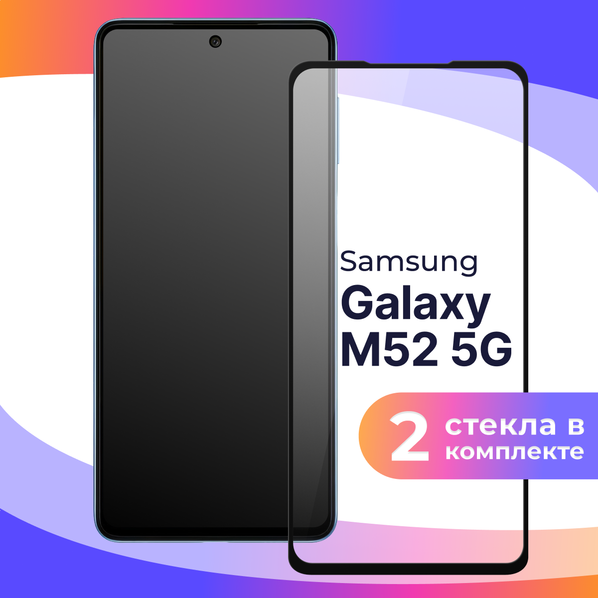 Комплект 2 шт. Защитное стекло для Samsung Galaxy M52 5G / Противоударное бронестекло на Самсунг Галакси М52 5Г