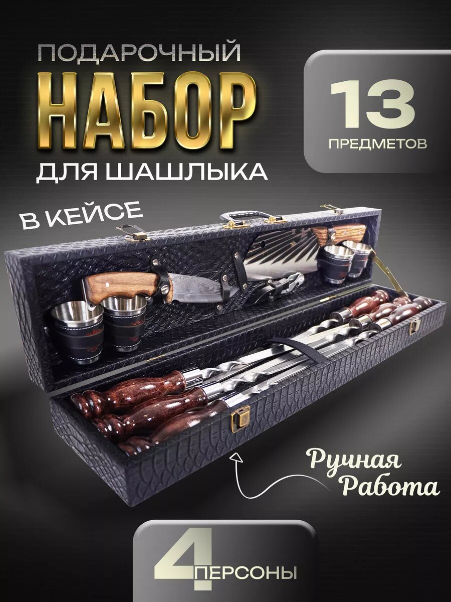 Шашлычный набор шампуров подарочный для шашлыка и пикника