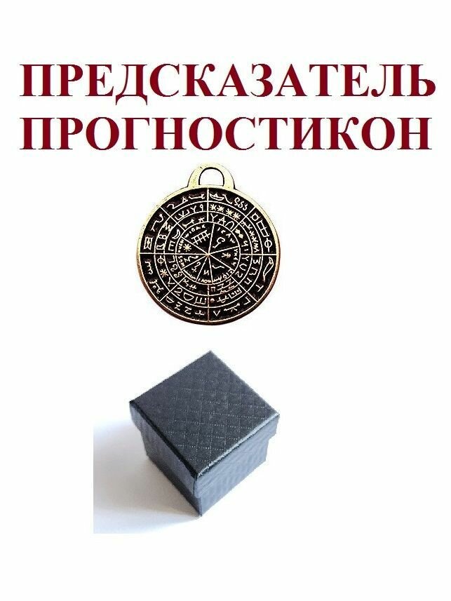 Амулет Предсказатель Прогностикон