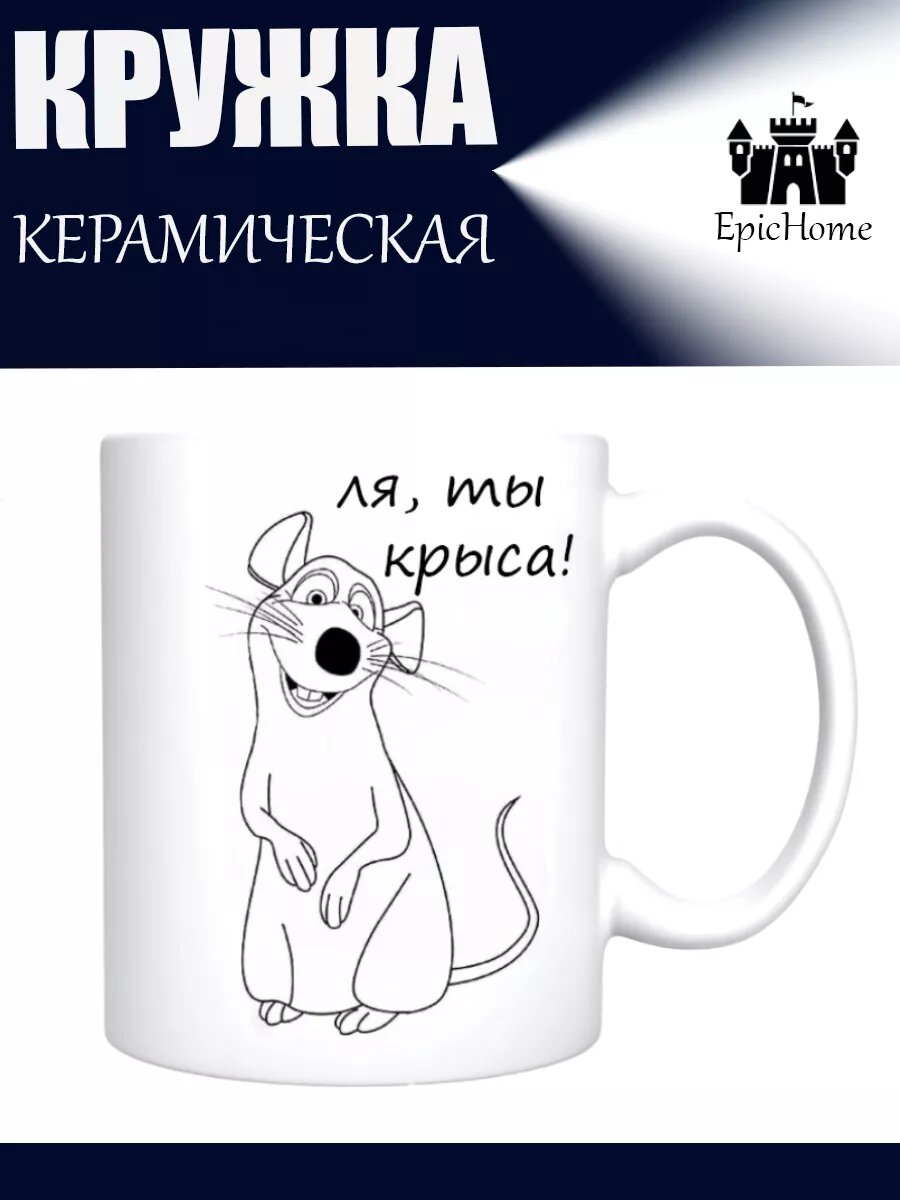 Кружка для чая и кофе "Крыса"