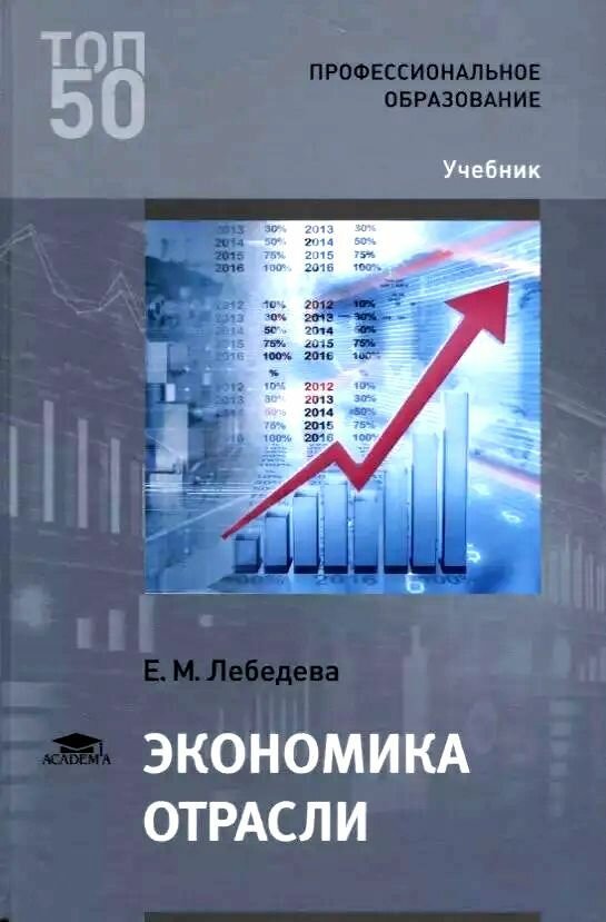 Экономика отрасли. Учебник