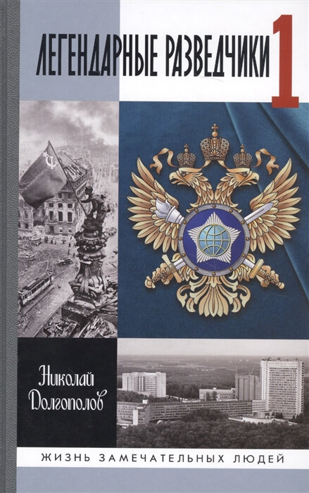 Легендарные разведчики-1. На передовой вдали от фронта. Внешняя разведка в годы Великой Отечественной войны