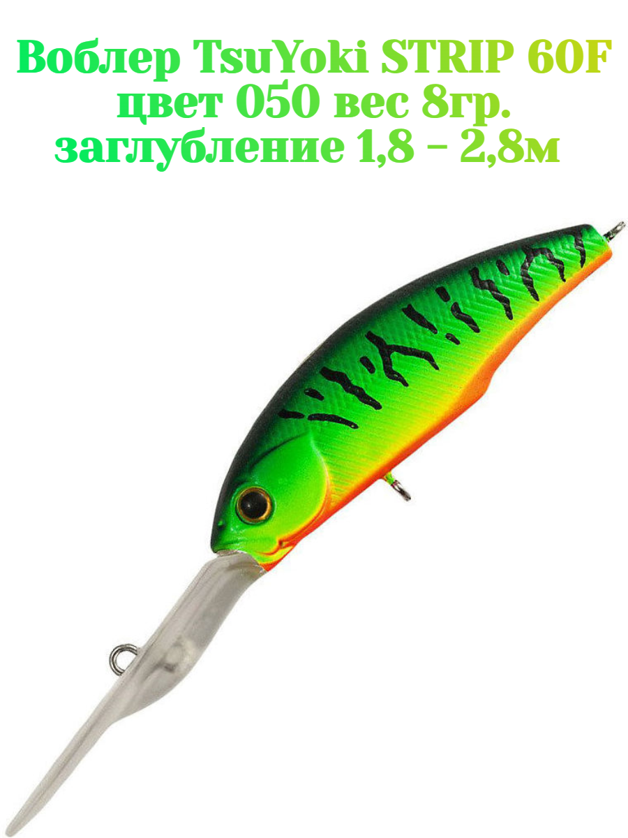 Воблер TsuYoki Strip 60F, цвет 050 , плавающий, заглубление 1,8-2,8 м, вес 8гр.