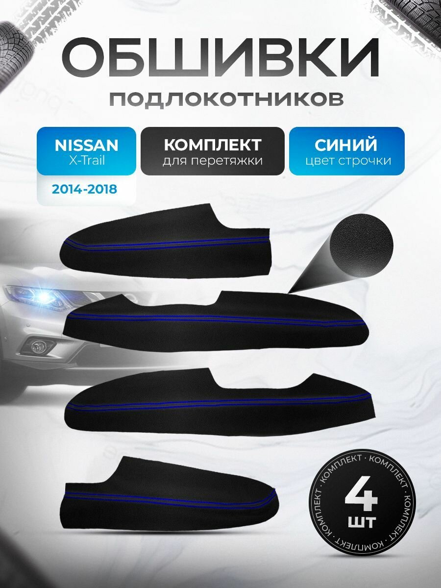 Обшивки подлокотников ручек дверей из эко кожи для Nissan X-Trail T32 / Ниссан Икс Трейл Т32 2014-2018 Черный с синей строчкой