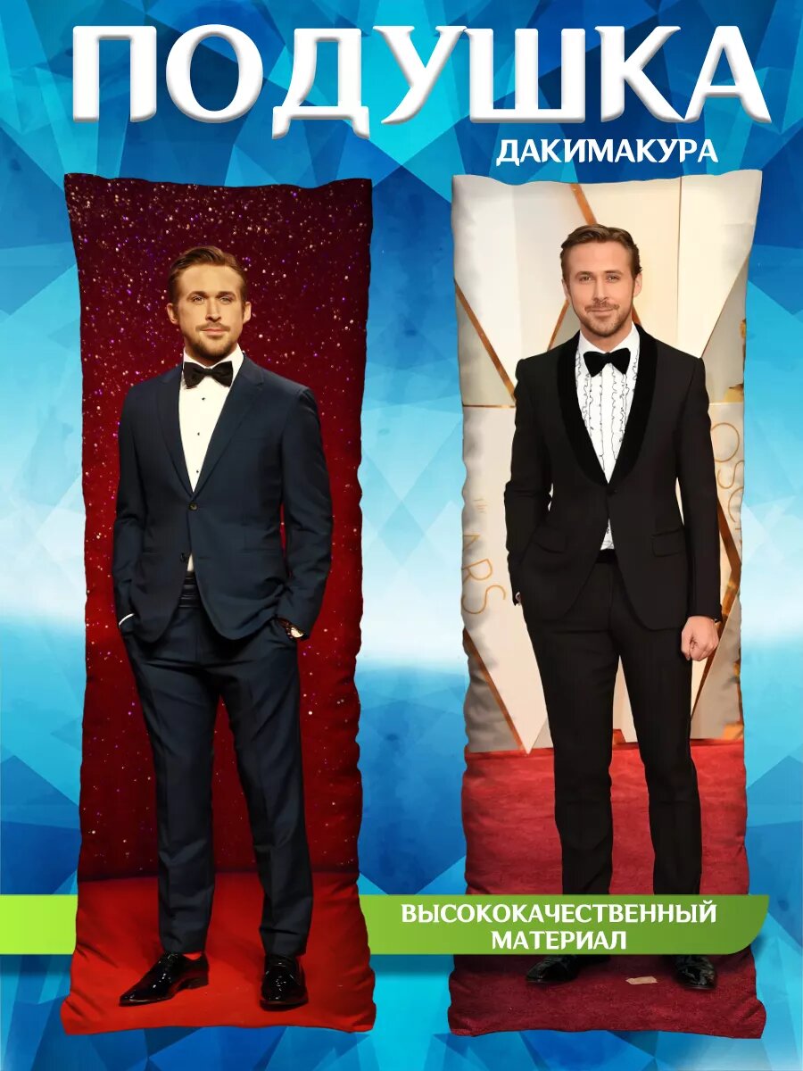 Подушка длинная дакимакура Райан Гослинг подарок 150х50