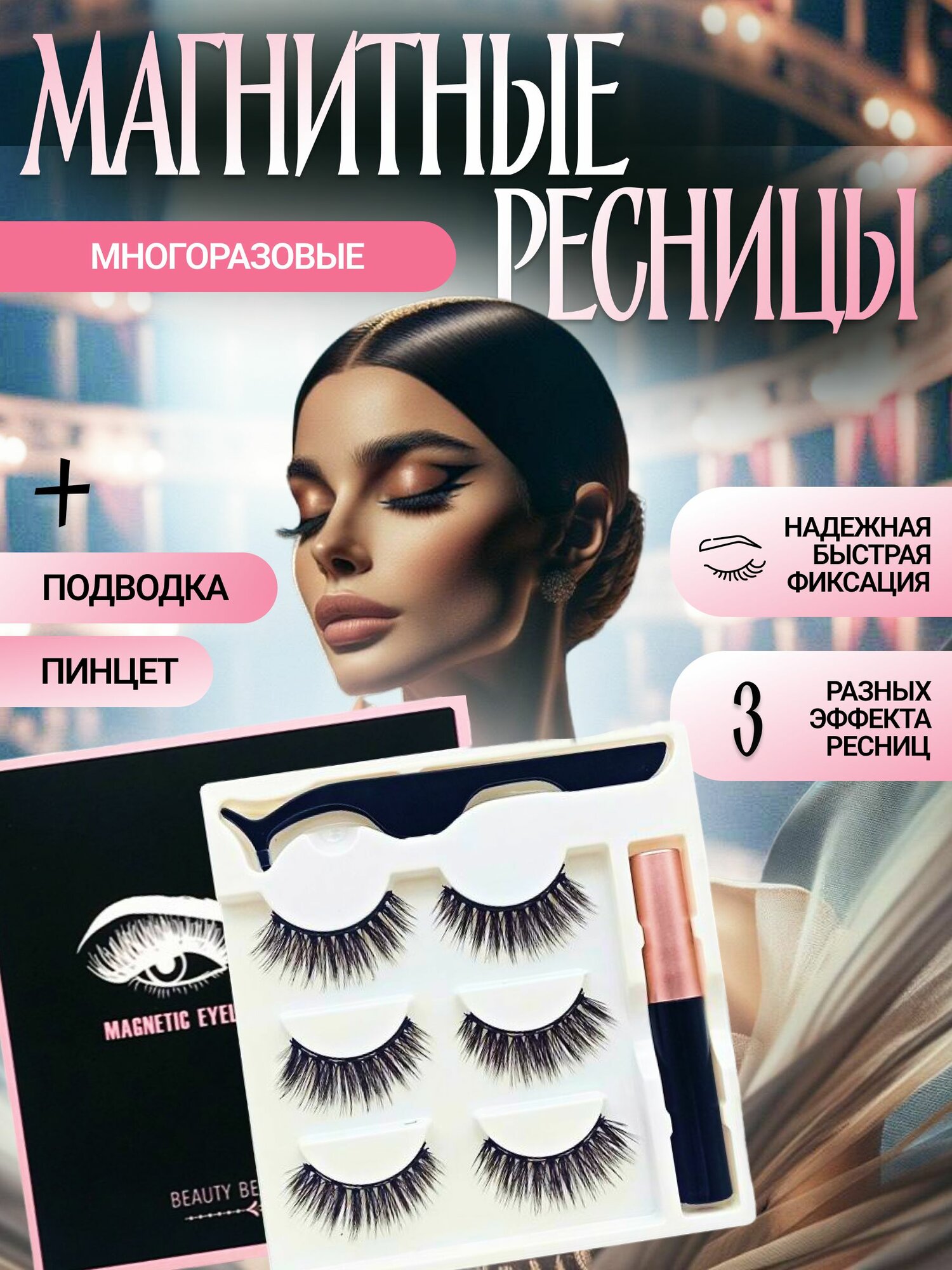 Накладные ресницы с магнитной подводкой