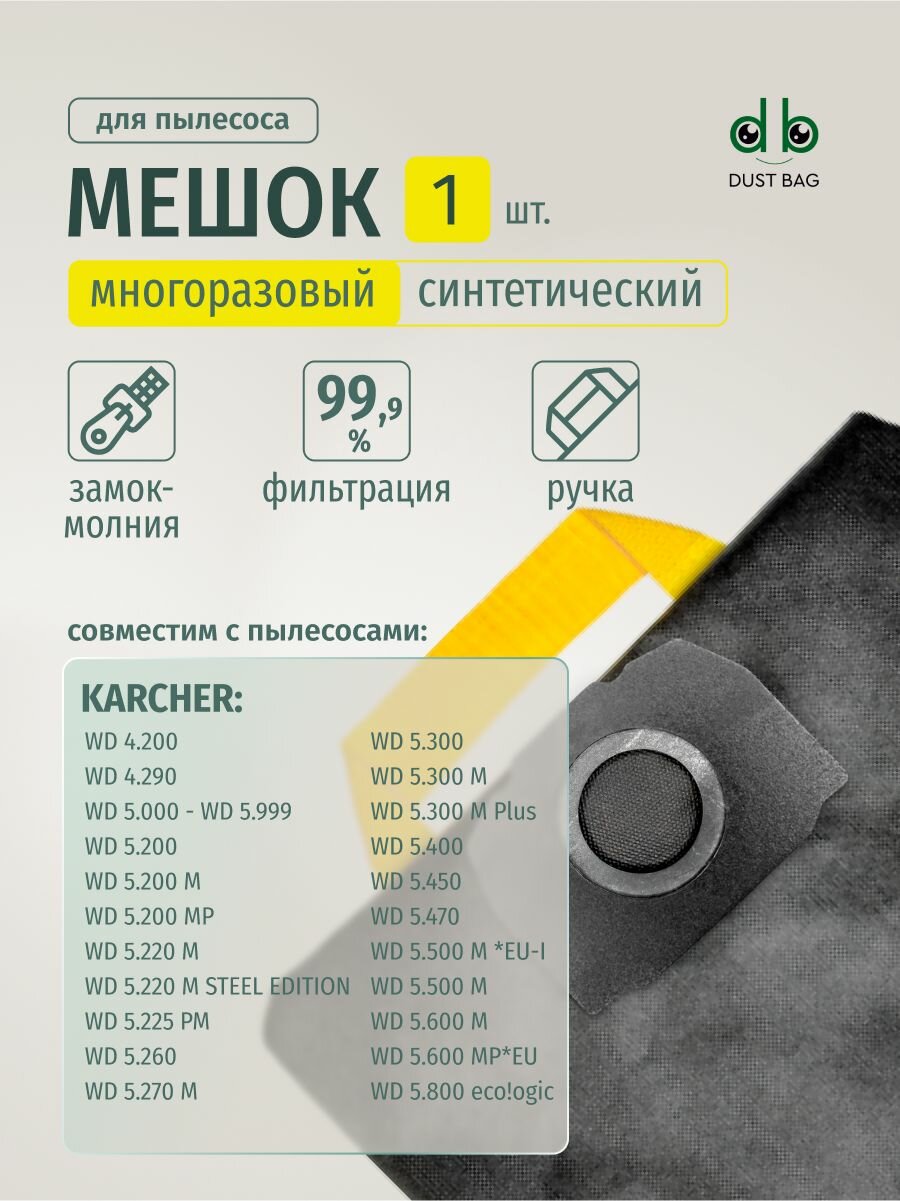 Мешок DB для пылесоса Karcher WD 5.200, 5.300, 5.500, 5.800 eco! ogic