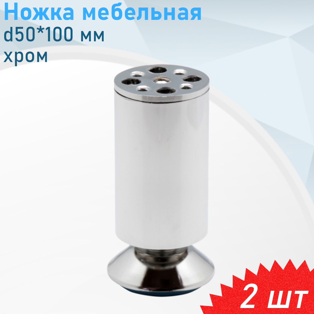 Ножка мебельная d50*100мм хром, 2 шт