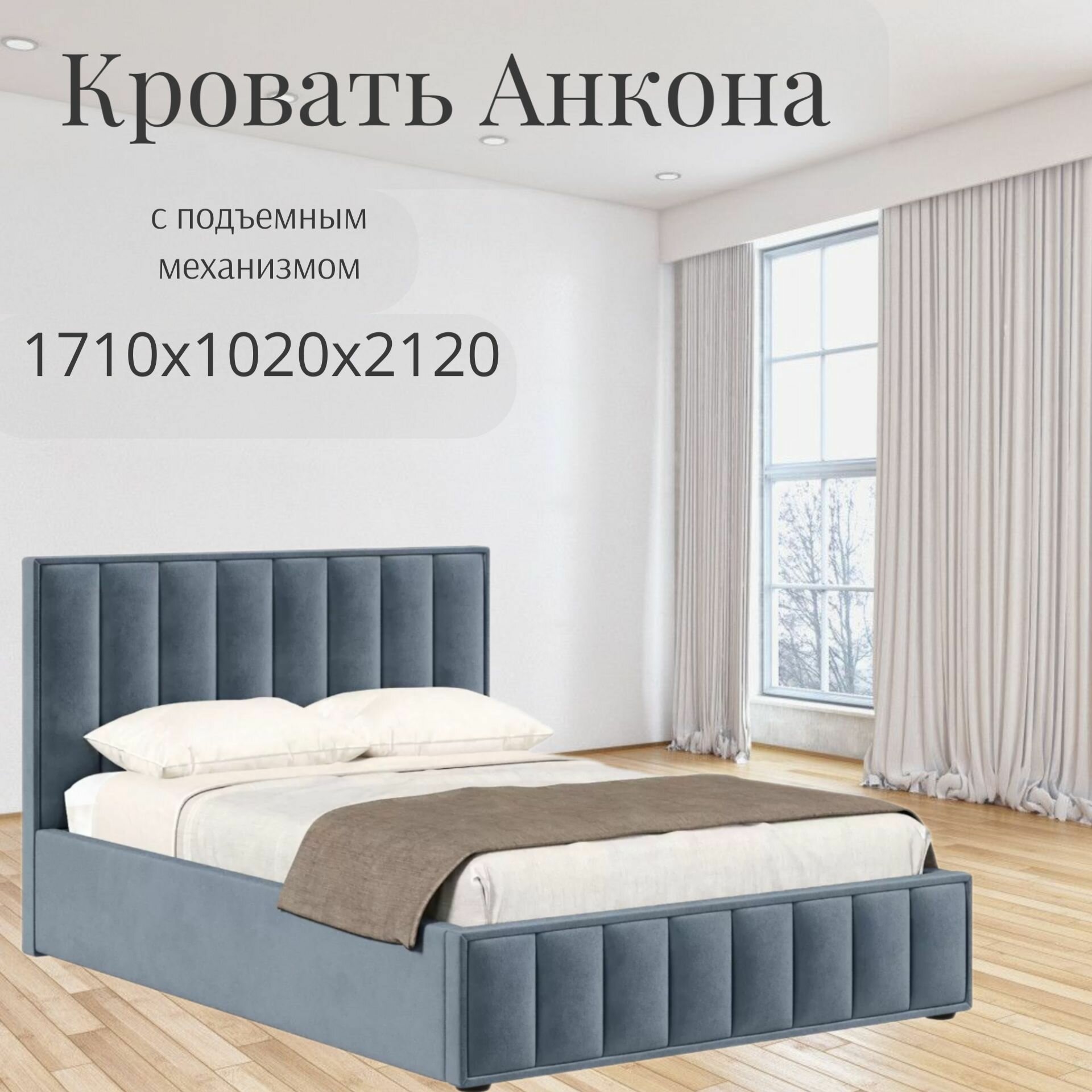 Кровать Анкона 1.6/ Шерон/ Дели интерьерная с ортопедическим подъемным механизмом и ящиком для хранения белья, ткань Seven Эгида велюр 1710х1020х2120 мебельный РАЙ