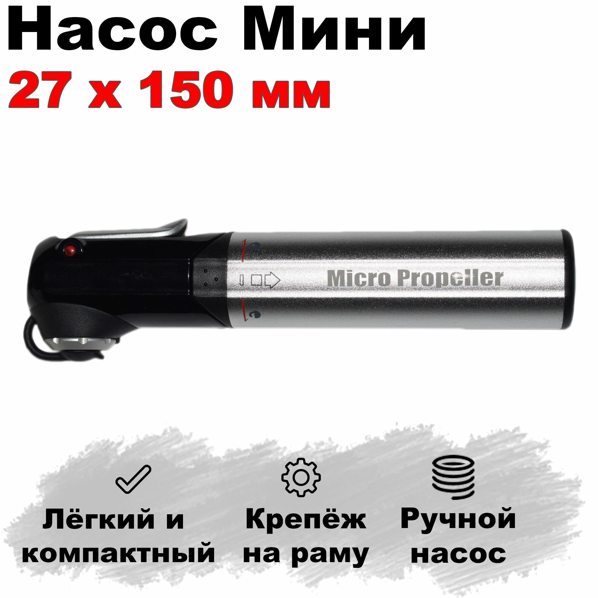 Насос компактный для велосипеда, под Автониппель. 150 мм. С креплением.