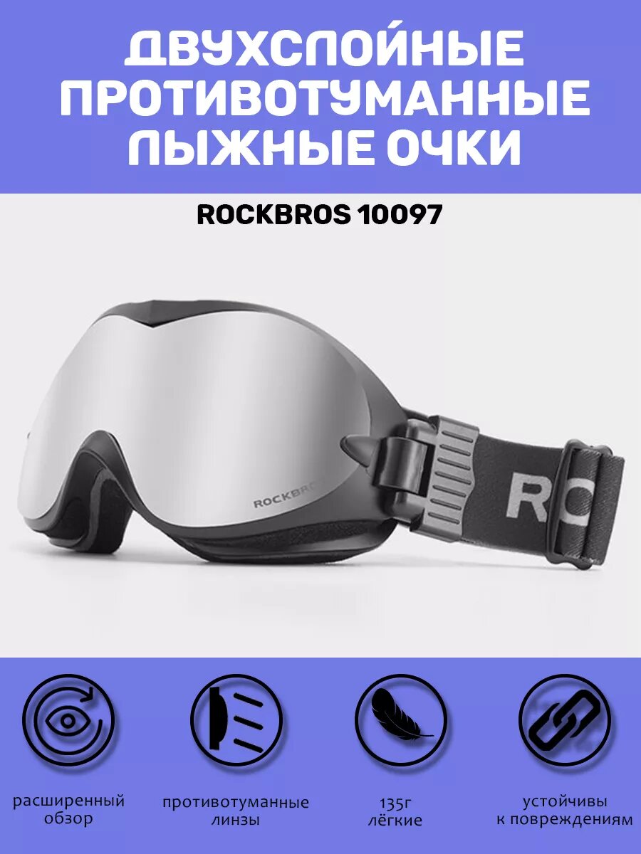 Очки Rockbros спортивные для зимних видов спорта 10097