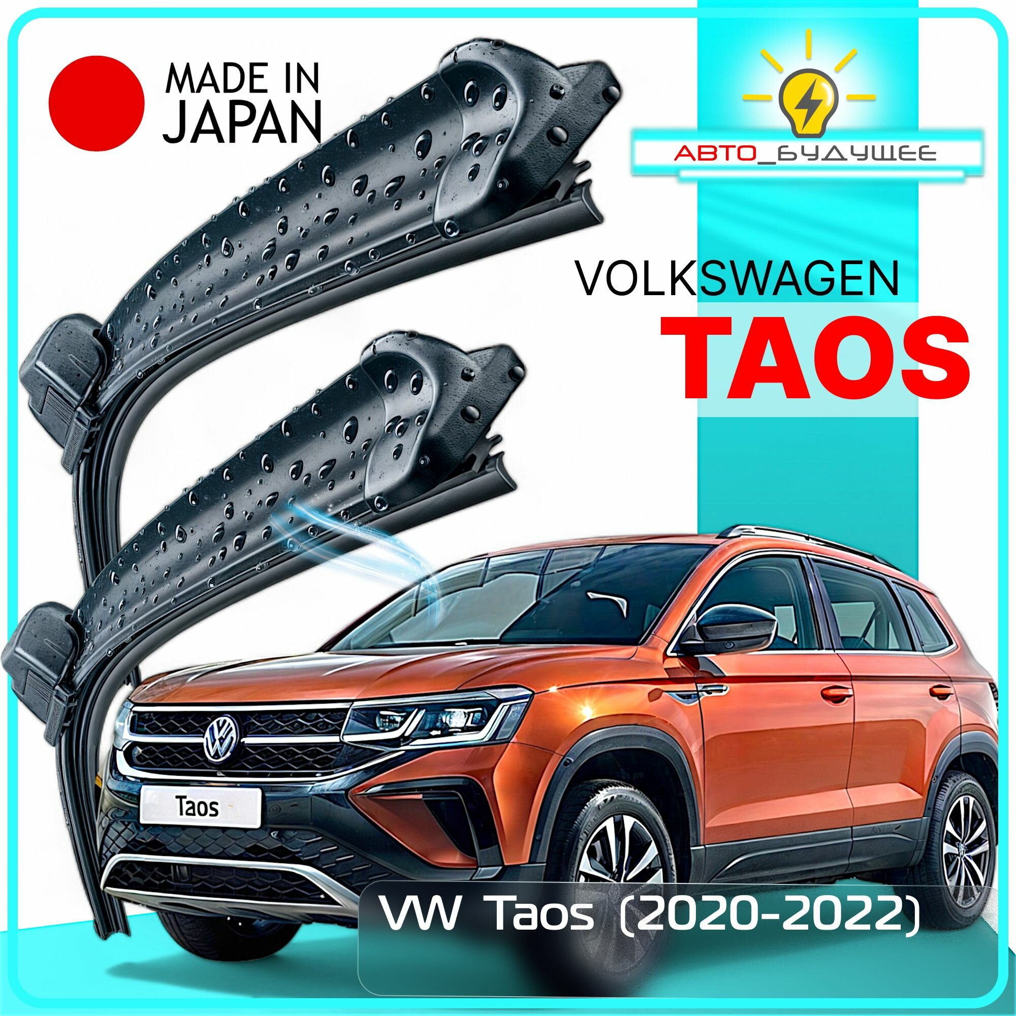Дворники VW Volkswagen Taos / Фольксваген Таос 2020 / 2021 / 2022 Щетки стеклоочистителя бескаркасные автомобильные LYNXauto 650мм-450мм к-т 2шт.