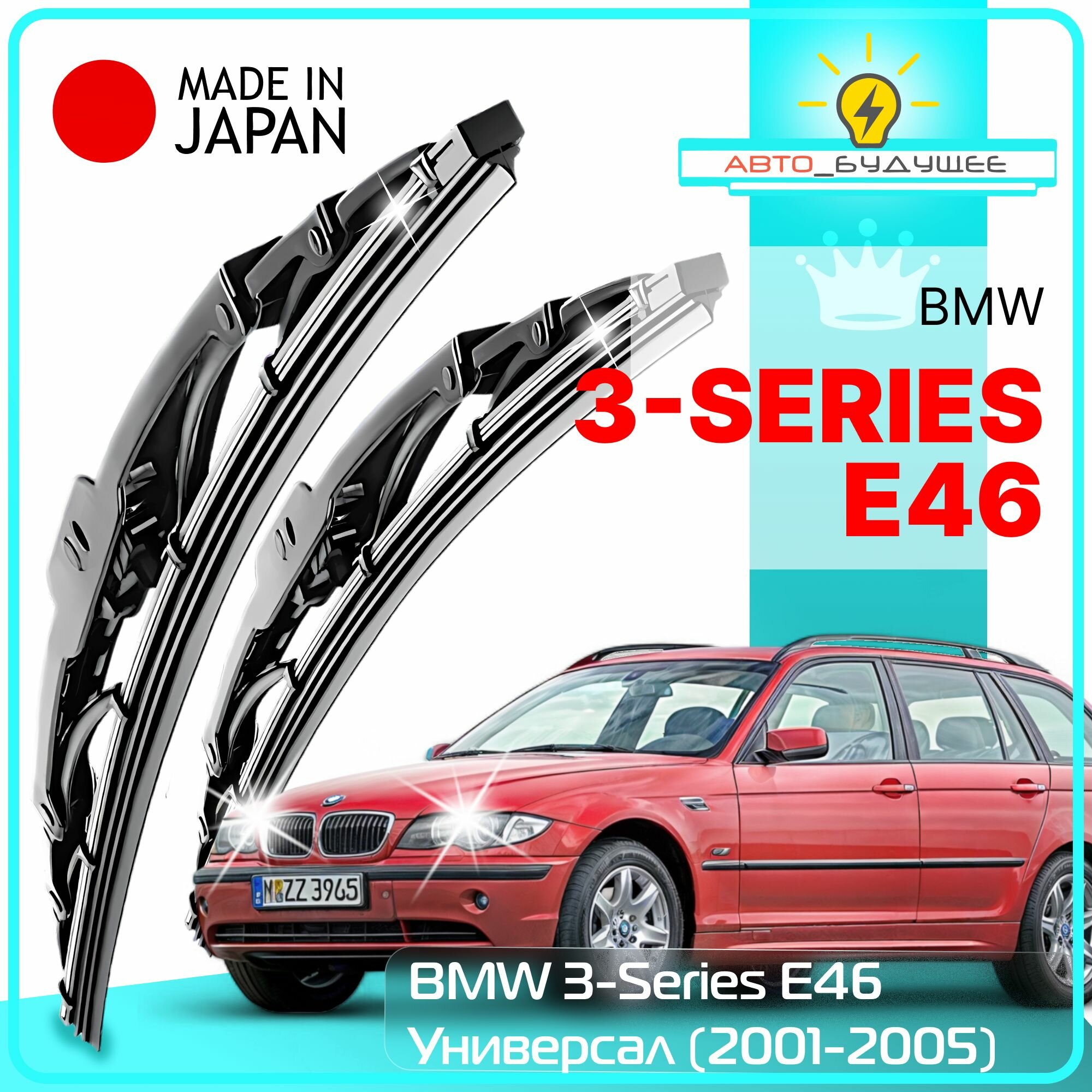 Дворники BMW 3-Series E46 БМВ 3 серии Е46 универсал рест. 2001 2002 2003 2004 2005 Щетки стеклоочистителя каркасные автомобильные /япония к-т 2шт, 600мм-480мм