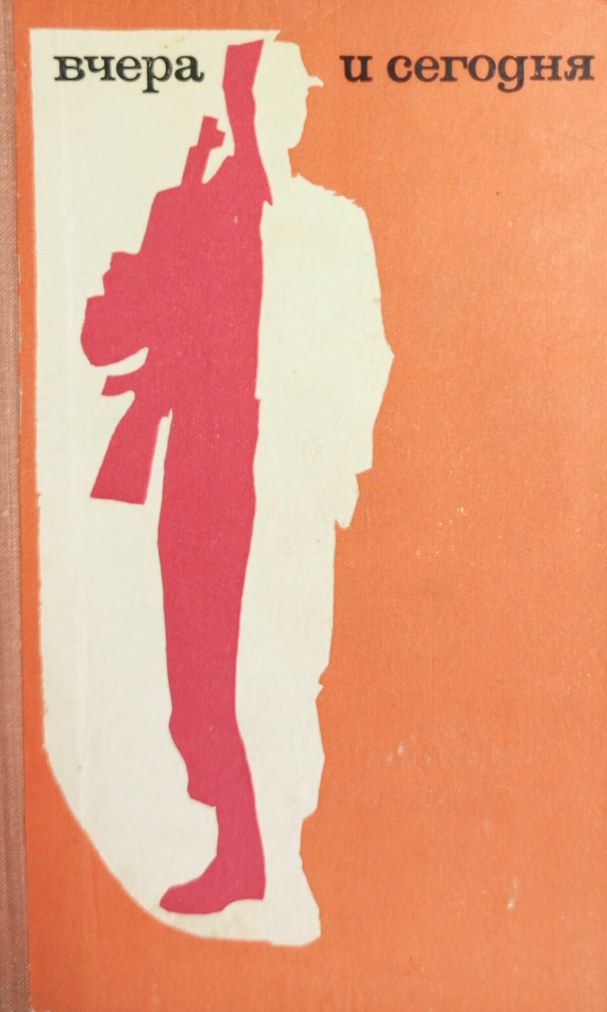 Вчера и сегодня