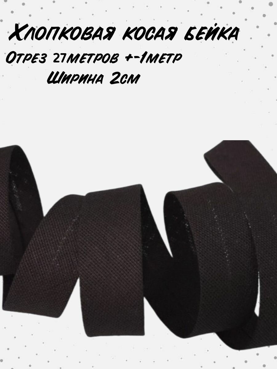 Косая бейка хлопок (хлопковая бейка для шитья) ширина 20мм