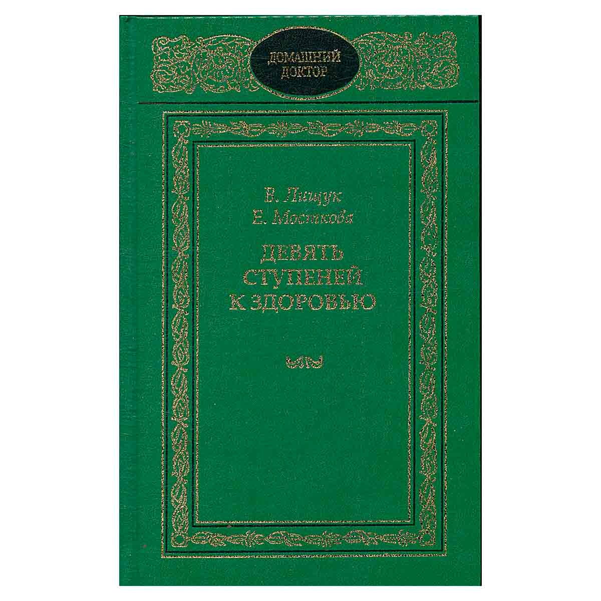 Лищук В.А. "Девять ступеней к здоровью"