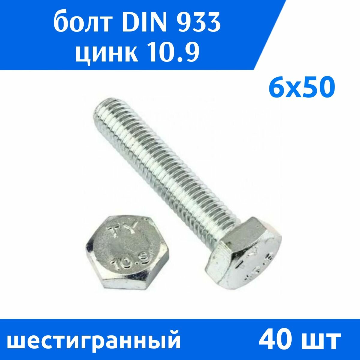 Болт DIN 933 М 6х50 прочность 10.9 цинк, 40 шт