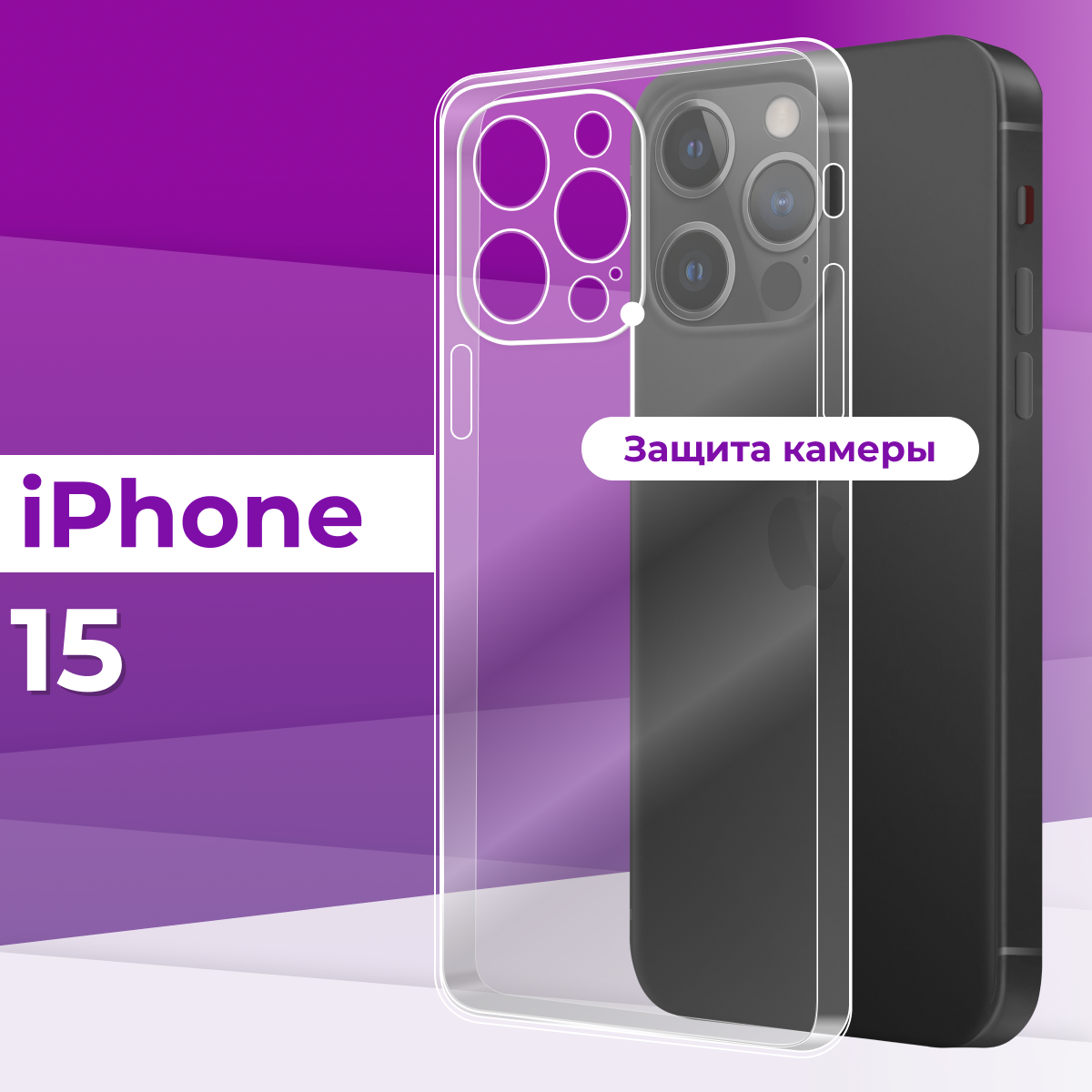 Тонкий силиконовый чехол с защитой камеры для телефона Apple iPhone 15 / Прозрачный противоударный чехол на смартфон Эпл Айфон 15