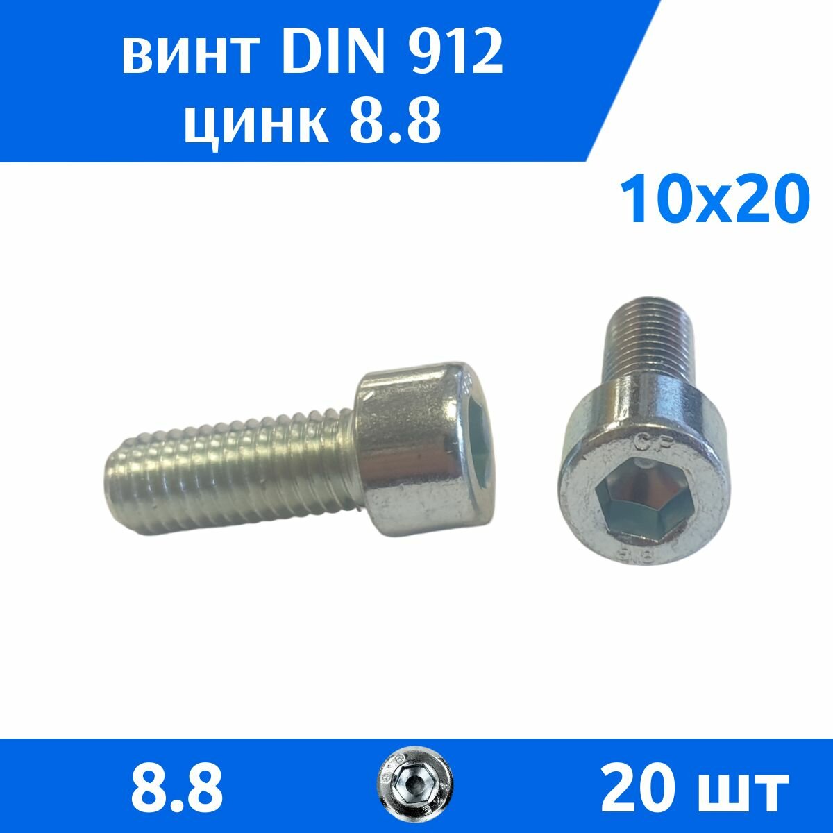 Винт DIN 912 М 10х20 прочность 8.8 цинк, 20 шт