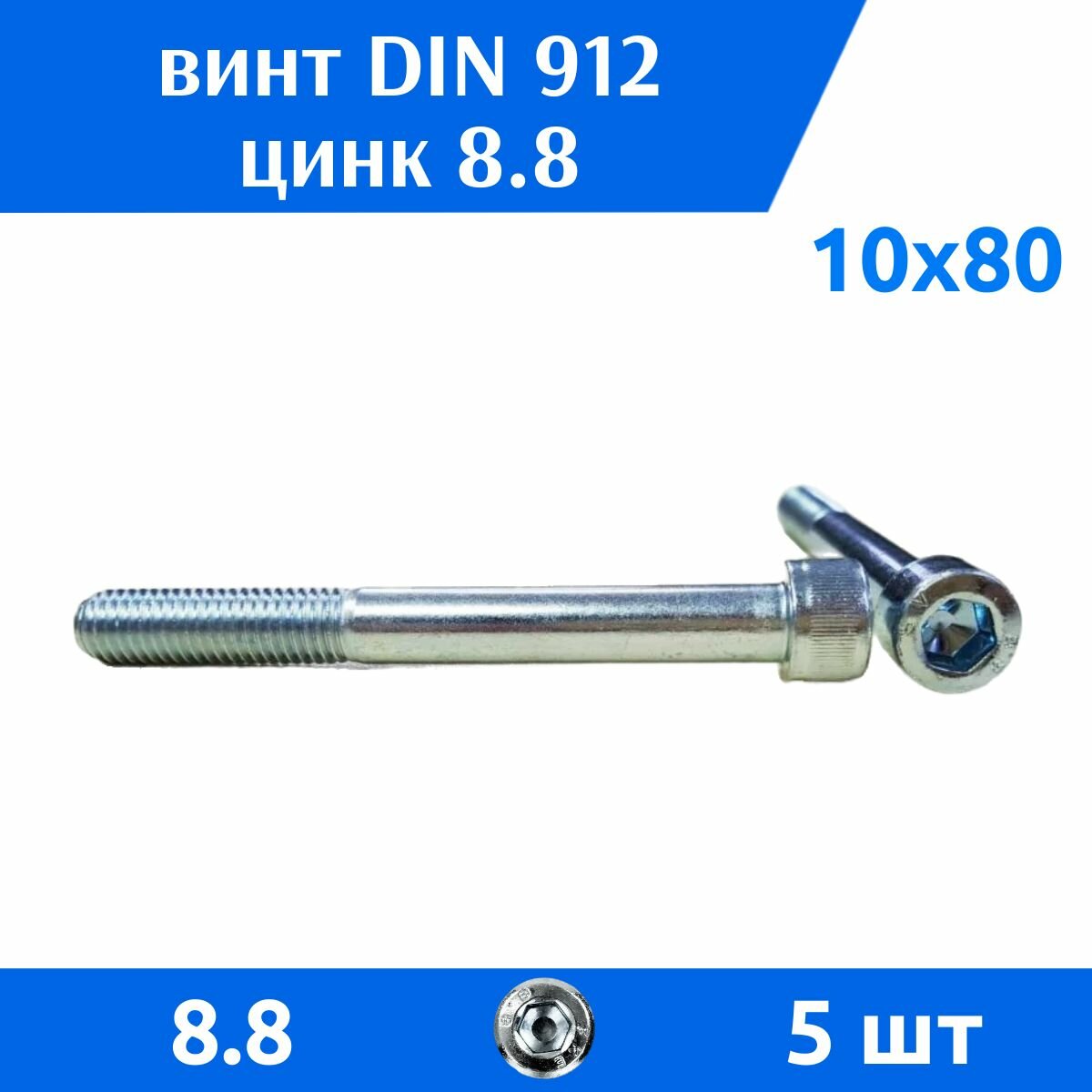 Винт DIN 912 М 10х80 прочность 8.8 цинк неполная резьба, 5 шт