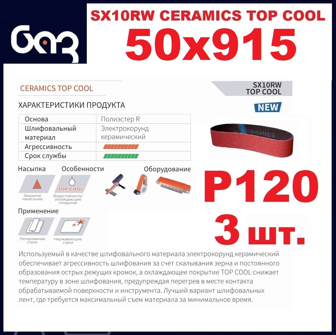 Лента шлифовальная бесконечная для гриндера SX10RW CERAMICS TOP COOL P120 50х915 (3 шт.)