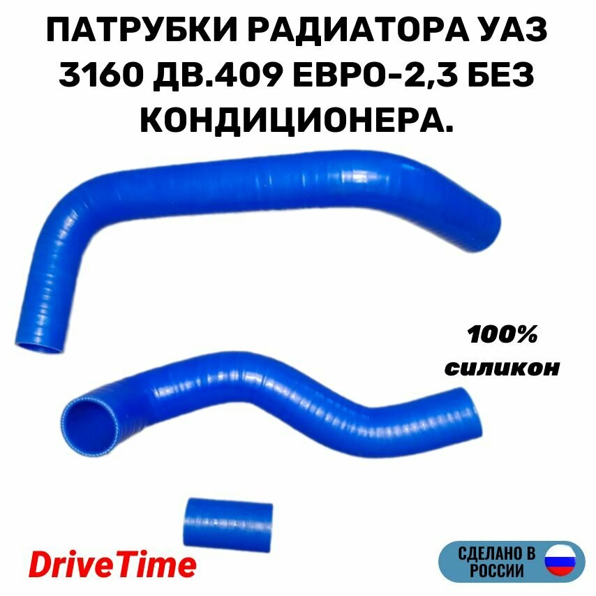 Патрубки радиатора УАЗ 3160 дв.409 Евро-2,3 без кондиционера, силиконовые, комплект 3 шт