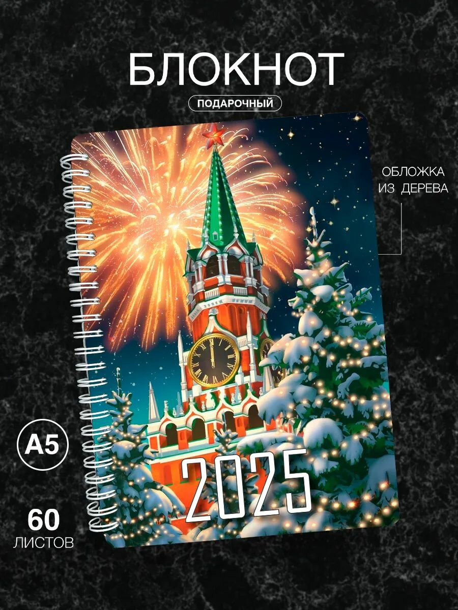 Блокнот деревянный Wood-Book с принтом новогодний, подарочный Новый Год 2025 Куранты