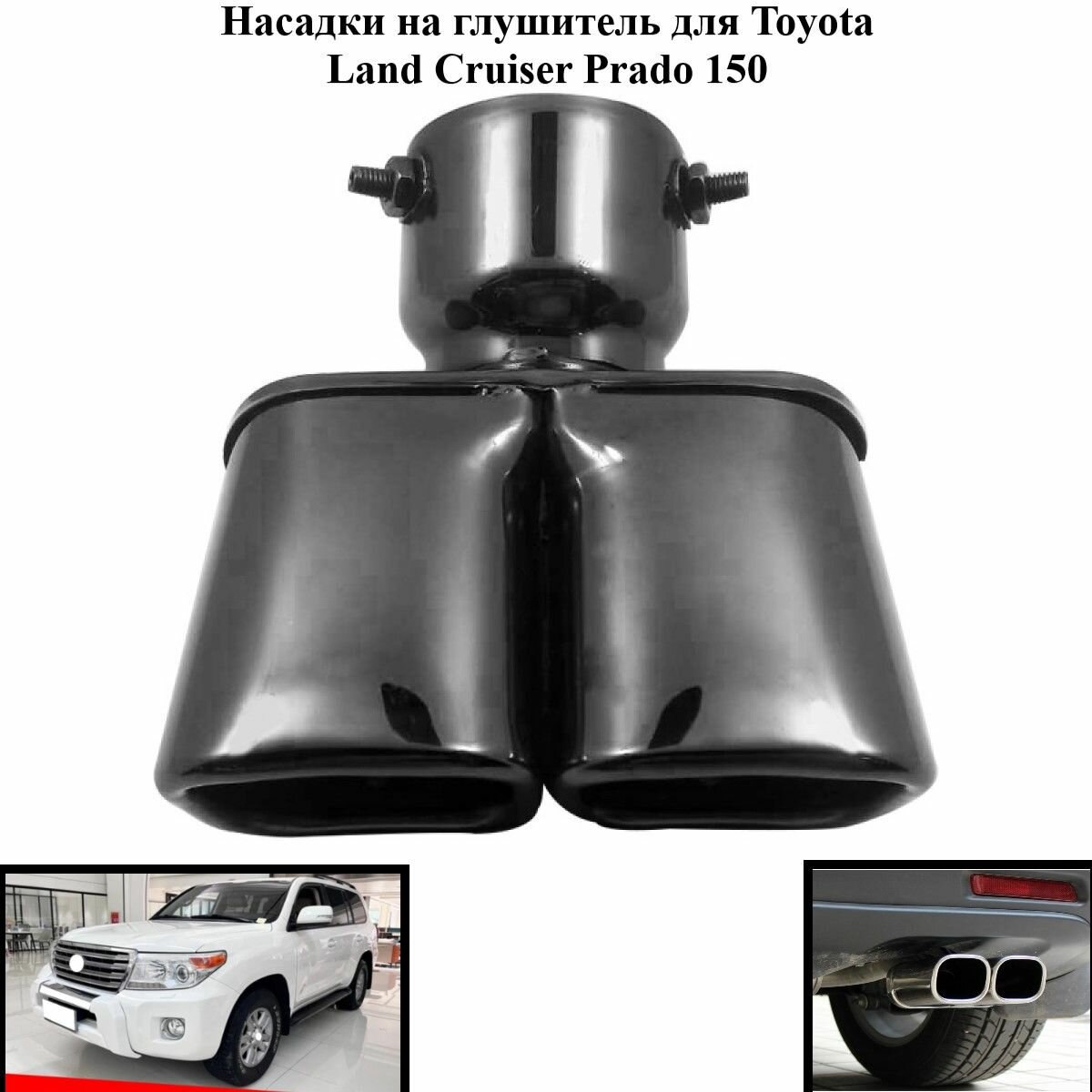 Насадка на глушитель для Toyota Land Cruiser Prado 150