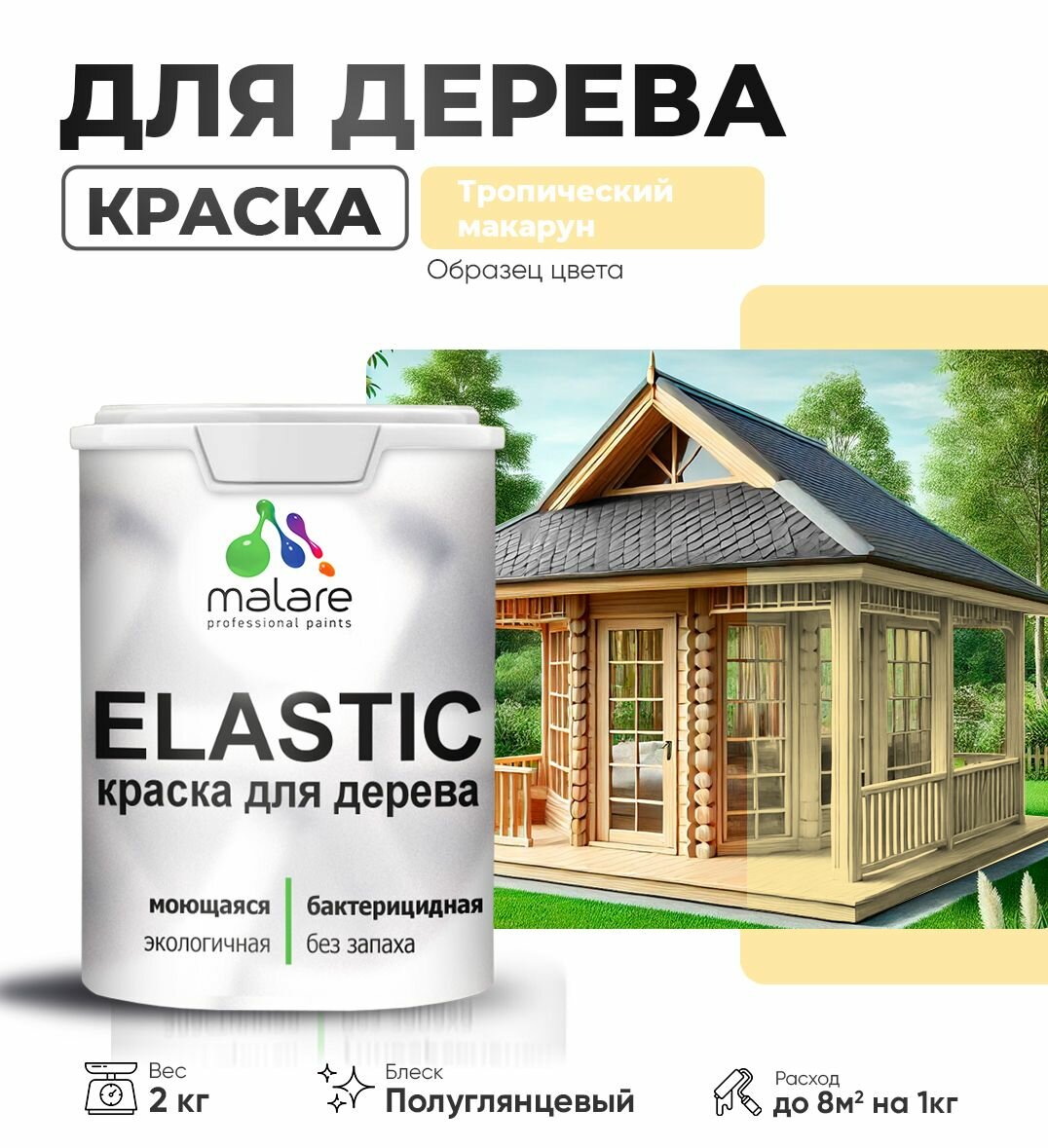 Резиновая краска по дереву Malare Elastic эластичная акриловая для дерева для наружных и внутренних работ, быстросохнущая без запаха, полуглянцевая, тропический макарун, 2 кг