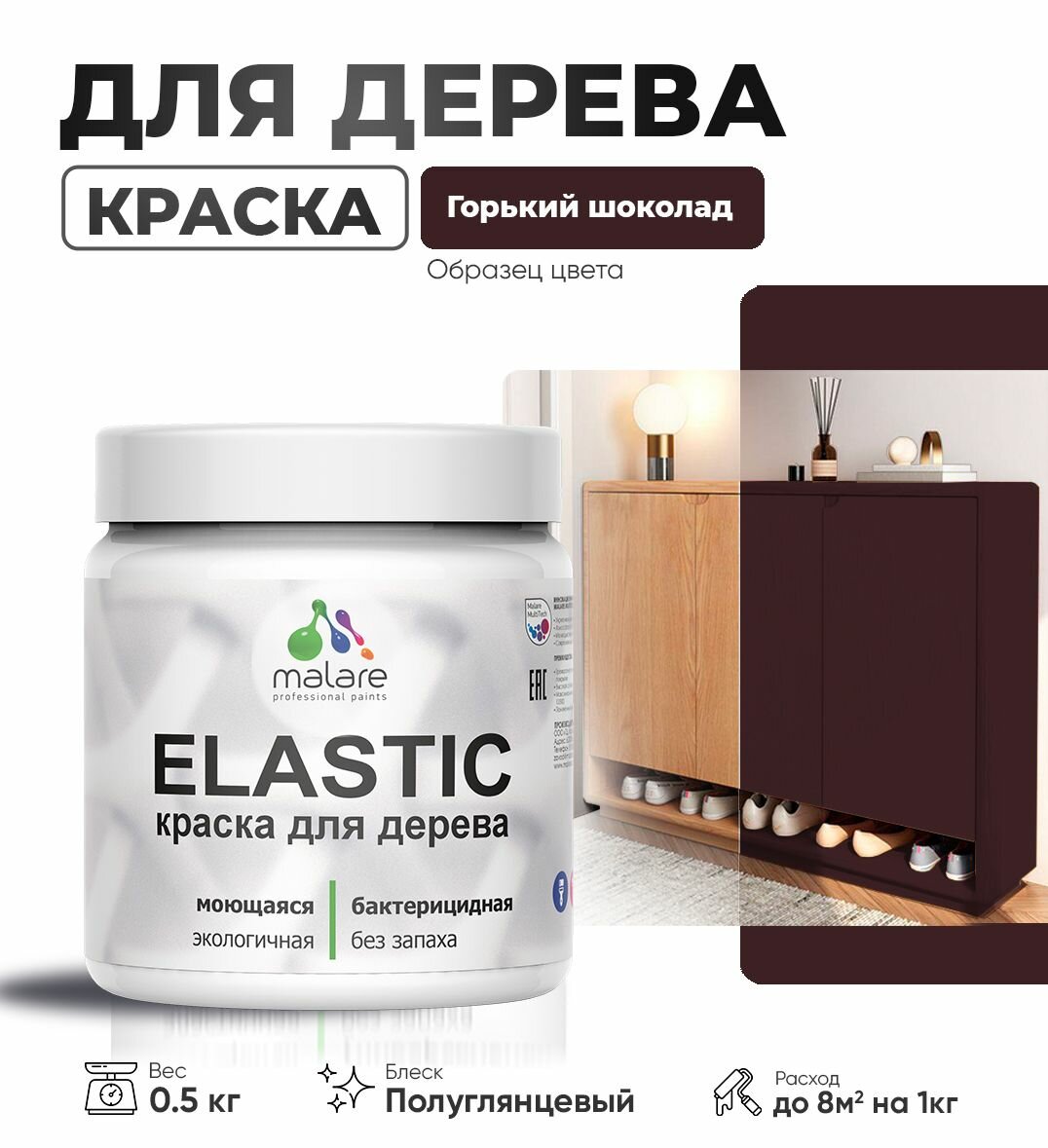 Резиновая краска по дереву Malare Elastic эластичная акриловая для дерева для наружных и внутренних работ, быстросохнущая без запаха, полуглянцевая, горький шоколад, 0.5 кг