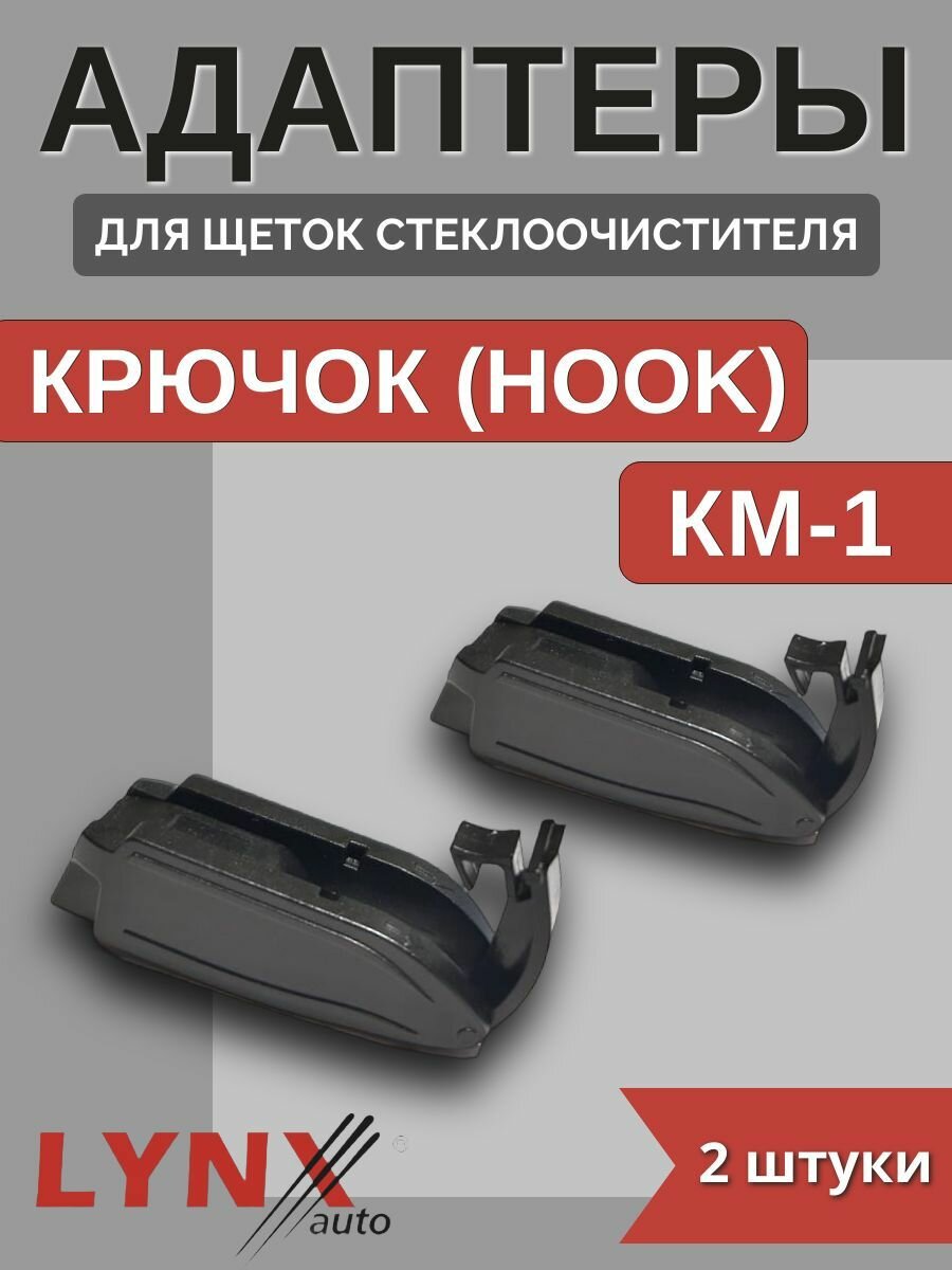 Адаптеры щетки крепление Крючок (KM-1)