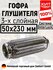 Гофра глушителя 50х230 InterLock
