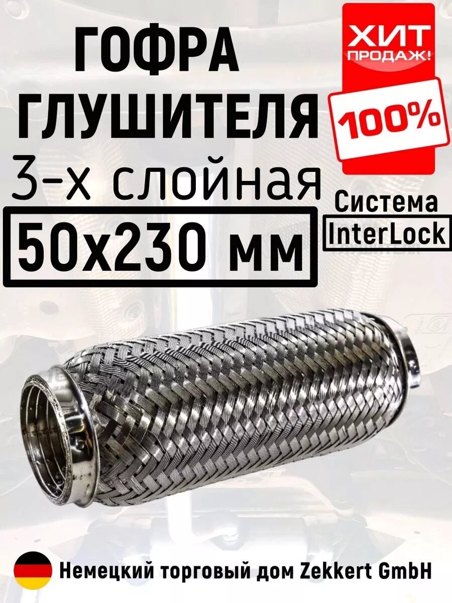 Гофра глушителя 50х230 InterLock