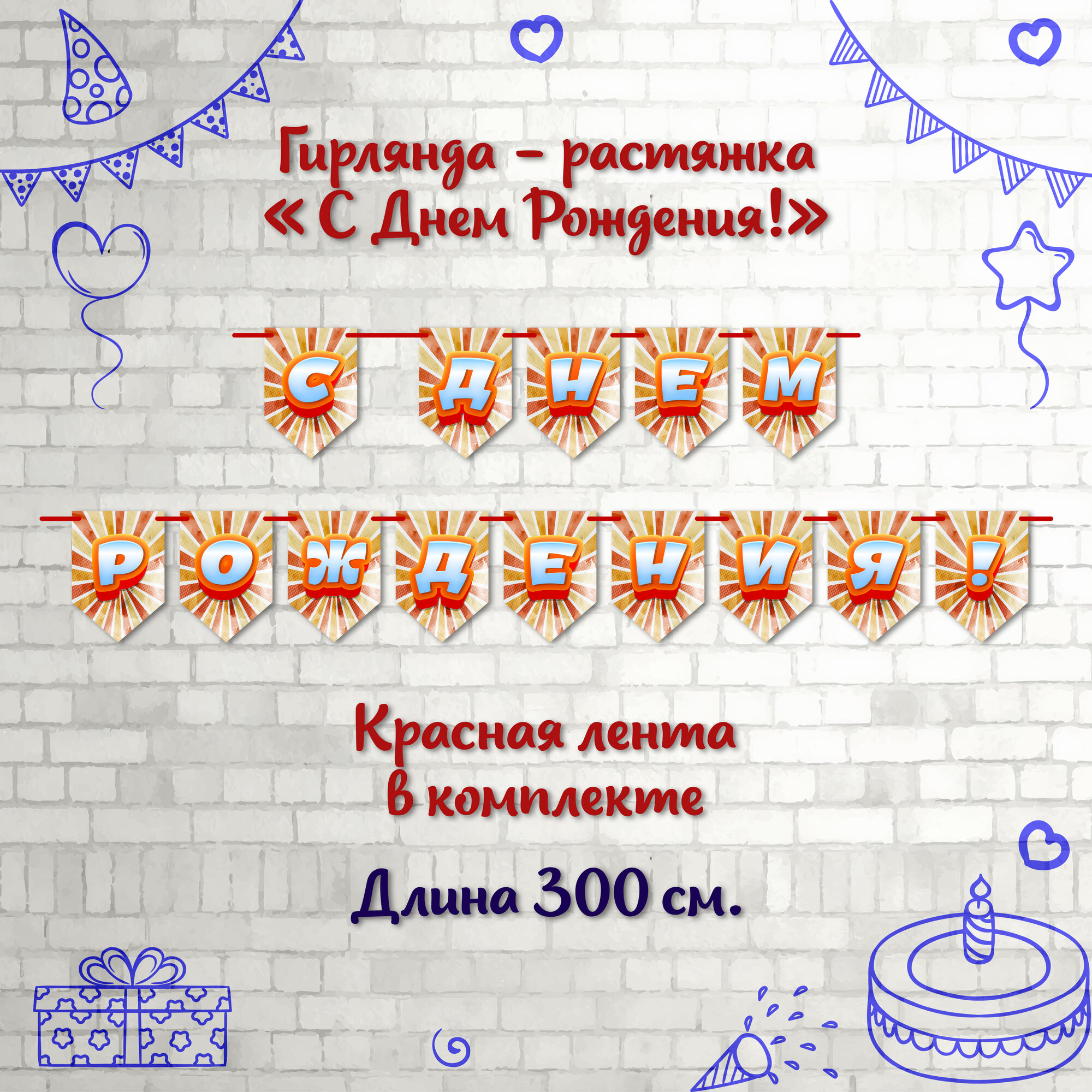 Гирлянда-растяжка "С Днем Рождения!", красная лента в комплекте, 300 см.