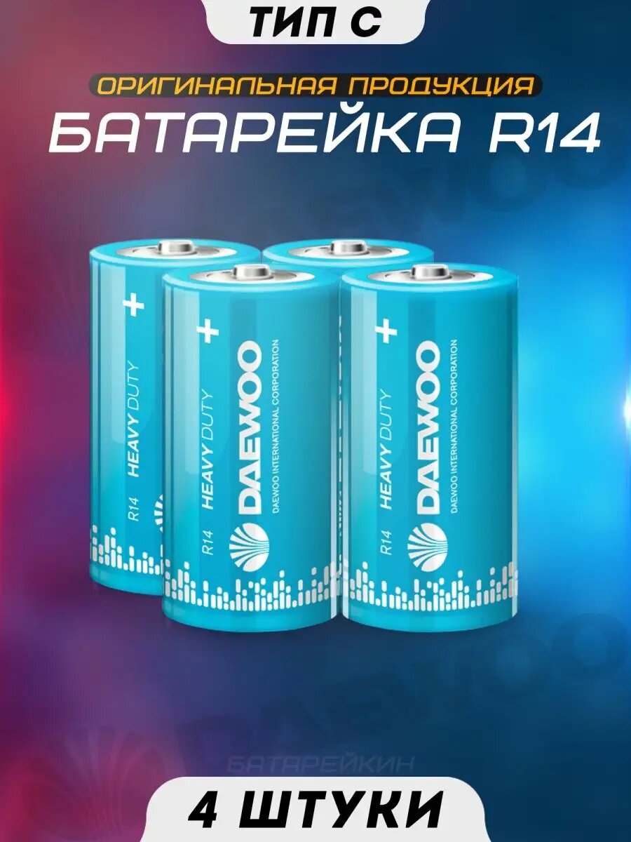 Солевые батарейки R14