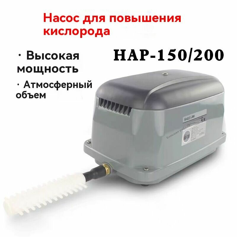 Мощный мембранный воздушный насос Hailea HAP-200, аэрационный насос для садового пруда с рыбой, 160 Вт, 200 л/мин, переключатель с 26 отверстиями 4 мм