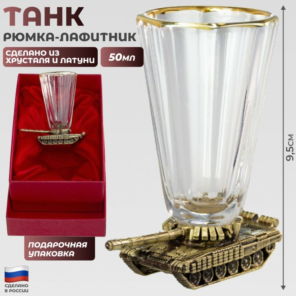Рюмка-лафитник "Танк" из хрусталя и латуни (50 мл)