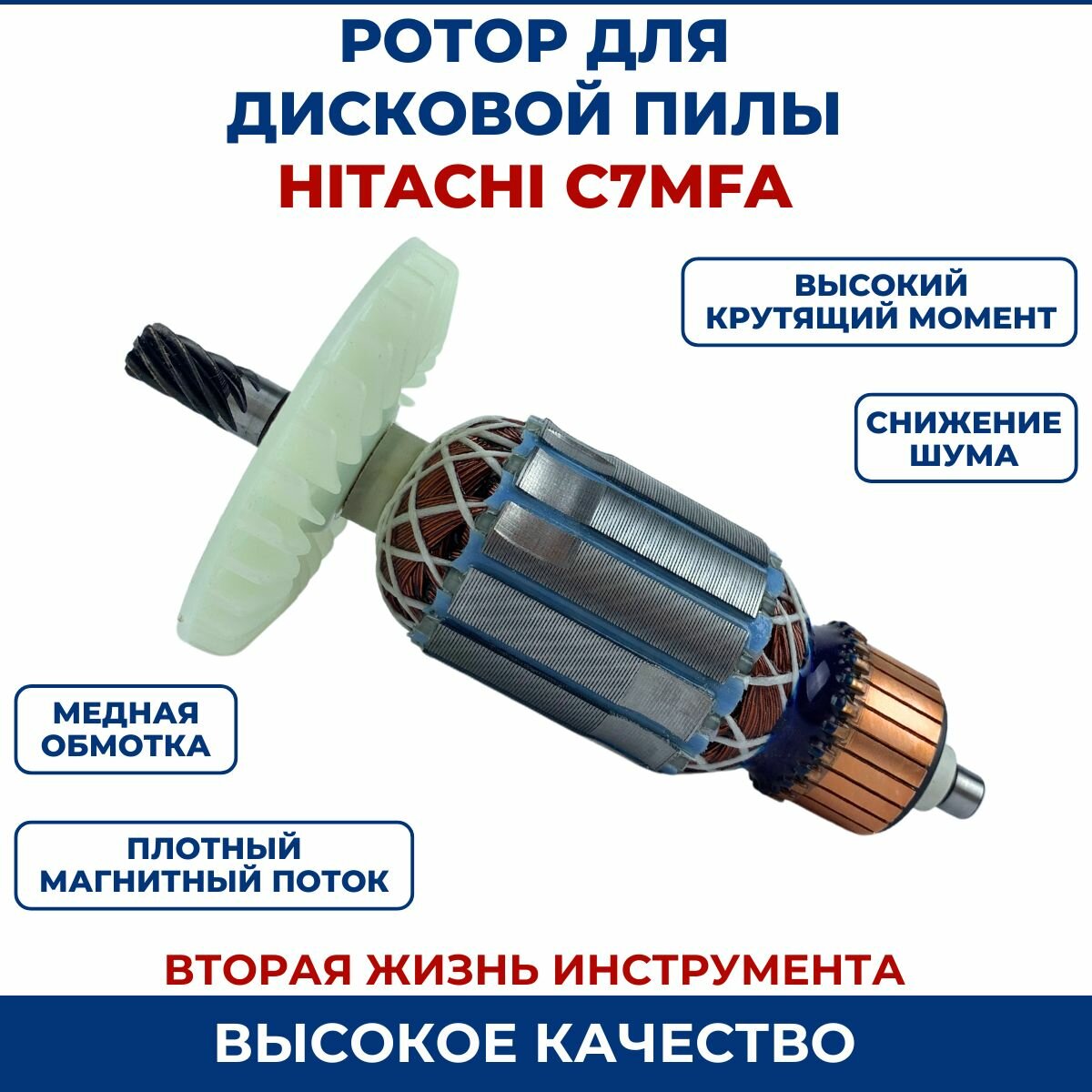 Ротор (Якорь) для дисковой пилы HITACHI C7 MFA