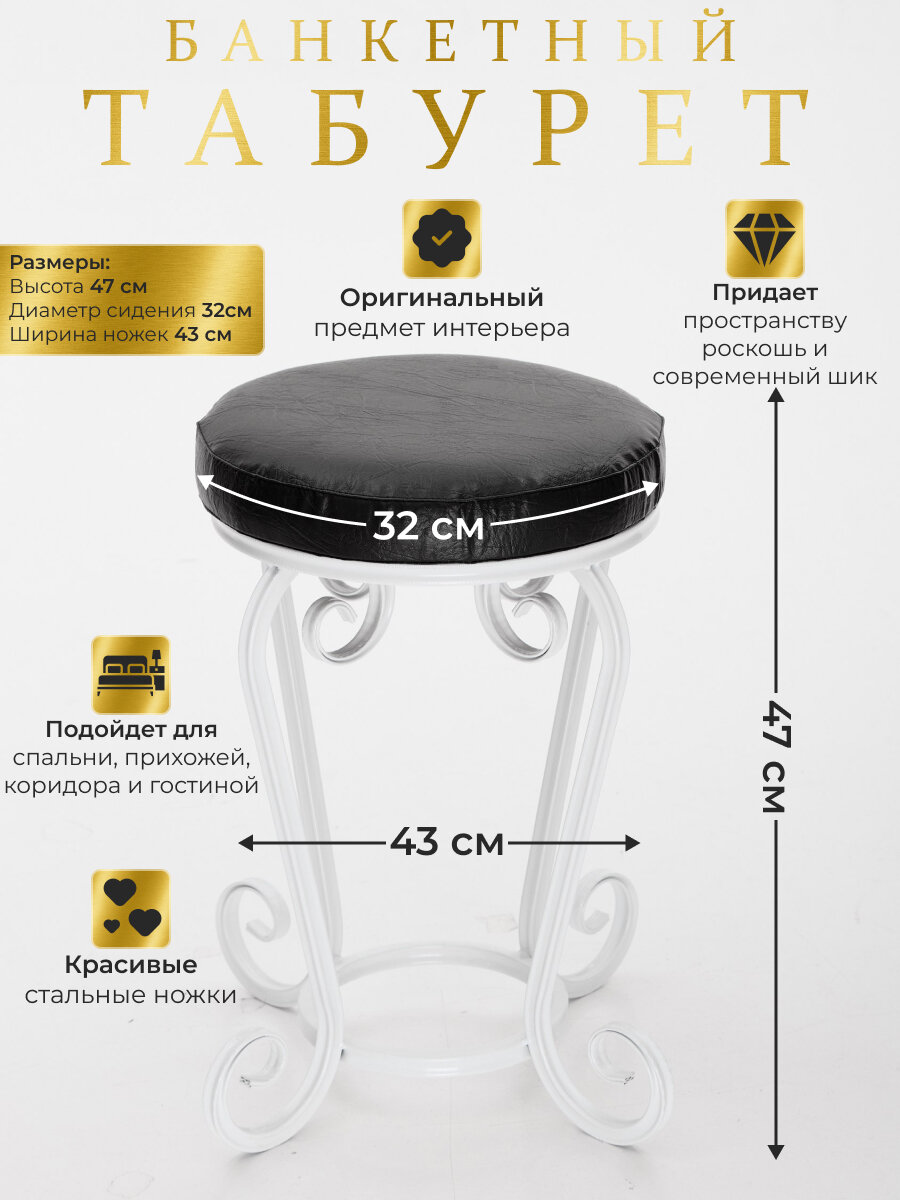 Табурет MyStyleGroup банкетный кованый, кованый металлический каркас, сидение из искусственной кожи, высота 47 см