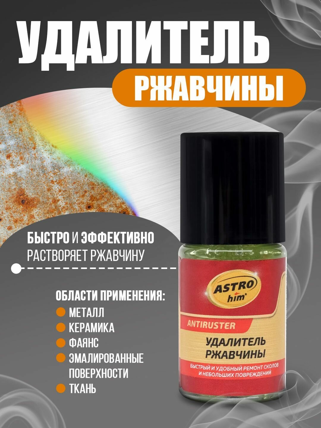 Удалитель ржавчины ASTROhim, флакон с кисточкой, 10 мл