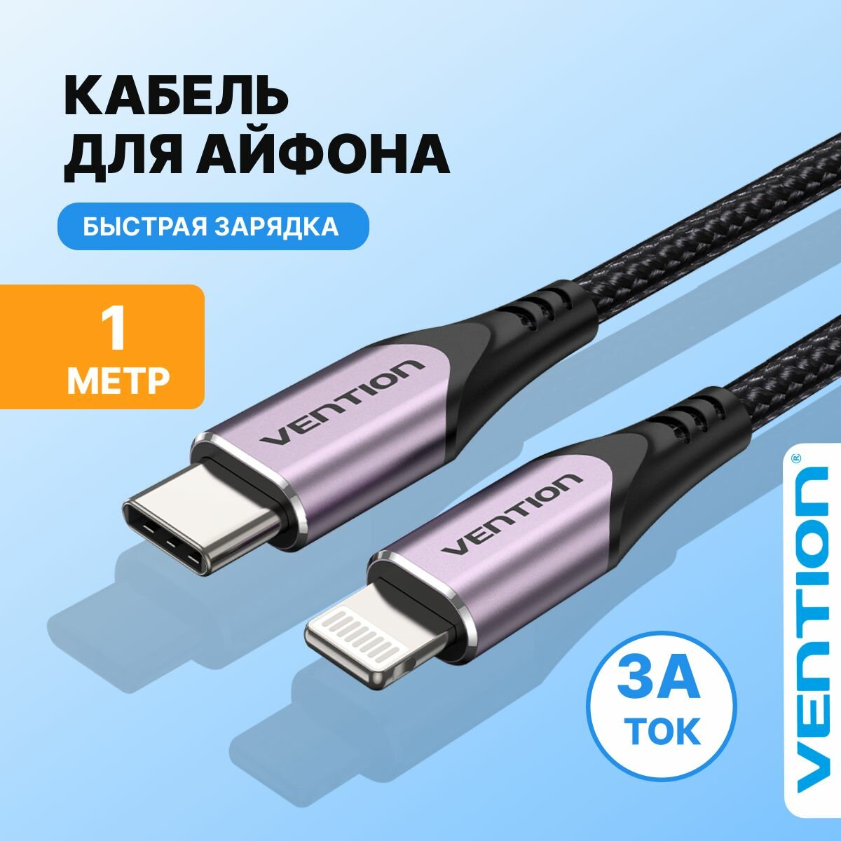 Кабель лайтнинг тайпси для зарядки для айфона/ быстрая зарядка TYPE-C/Lightning Vention для iPad/iPhone арт. TACVF