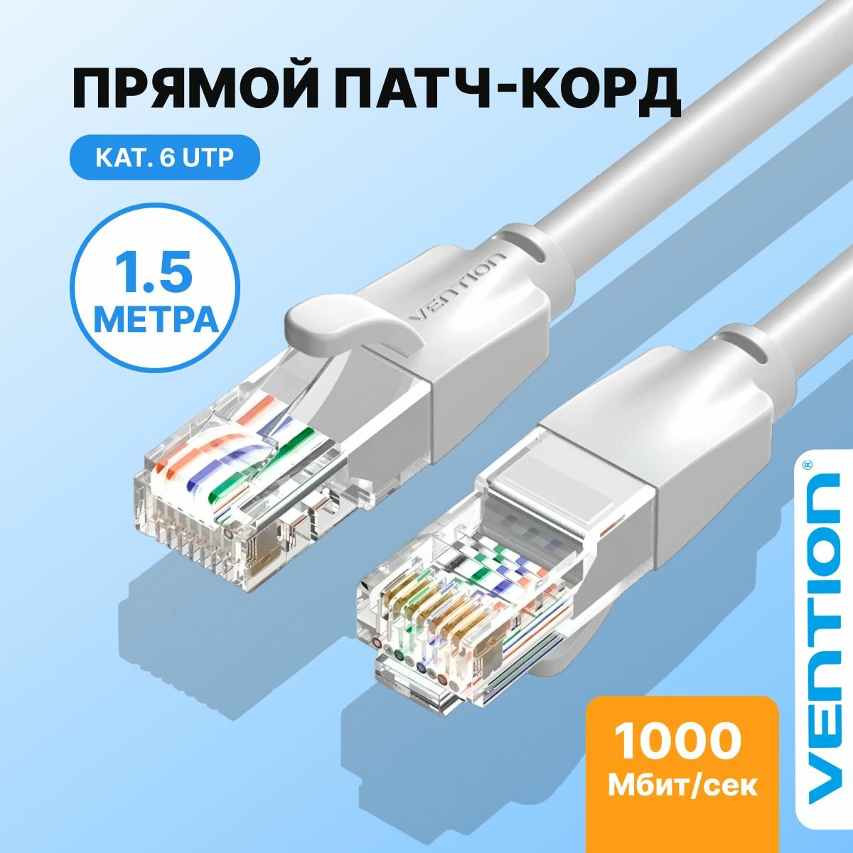 Патч корд Ethernet UTP cat.6 RJ45 интернет кабель для свитч 1,5 метра Vention сетевой кабель, арт. IBEHG