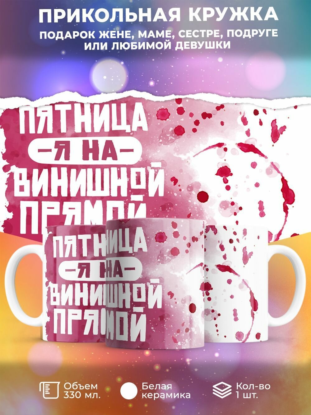 Кружка 330 мл, "Пятница я на винишной прямой"